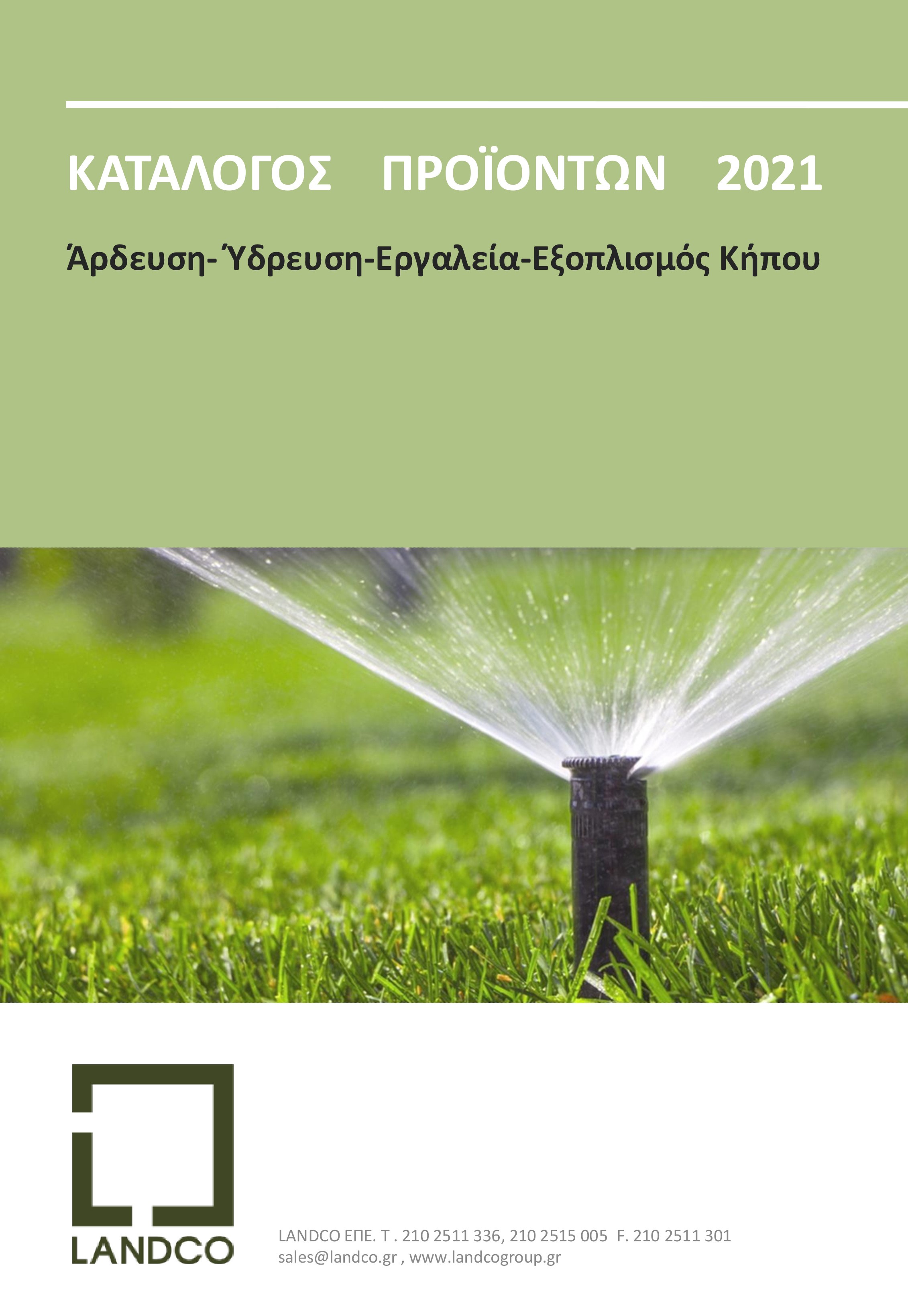 ΑΡΔΕΥΣΗ, ΥΔΡΕΥΣΗ, ΕΞΟΠΛΙΣΜΟ ΚΗΠΟΥ, ΑΥΤΟΜΑΤΟ ΠΟΤΙΣΜΑ